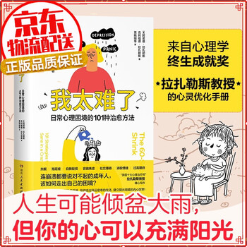 我太难了：日常心理困境的101种治愈方法（耶鲁大学客座讲授、“美国十大心理咨询师”经典作品！） 图书