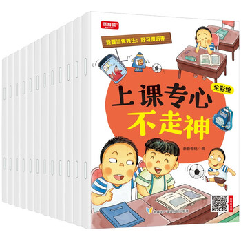 我要当优秀生：好习惯培养全彩绘本（12册）