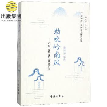 劲吹岭南风--广东海丝文化调研文集