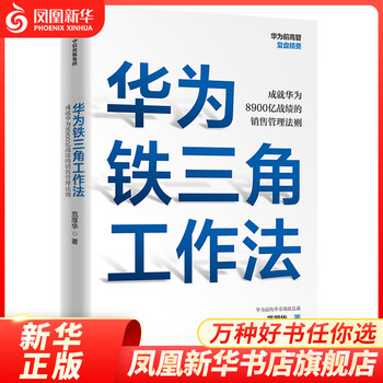 华为铁三角工作法 凤凰新华书店旗舰店