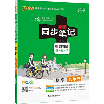 同步笔记 初中 数学 九年级（通用版） 22版 pass绿卡图书 漫画图解 教材同步讲解练习辅导资料