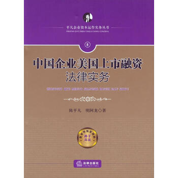中国企业美国上市融资法律实务