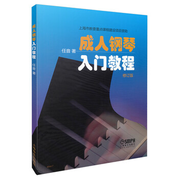 成人钢琴入门教程(修订版)