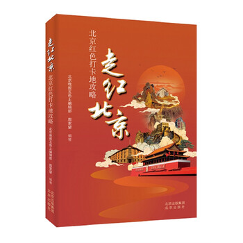 正版 走红北京——北京红色打卡地攻略 9787200166774