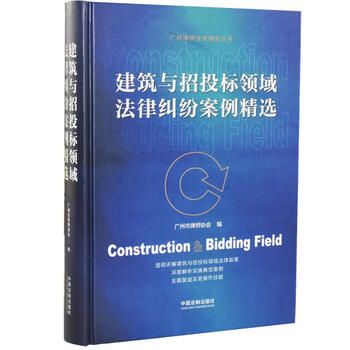 建筑与招投标领域法律纠纷案例精选