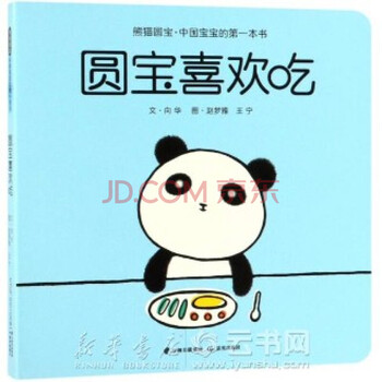 圆宝喜欢吃/熊猫圆宝中国宝宝的本书