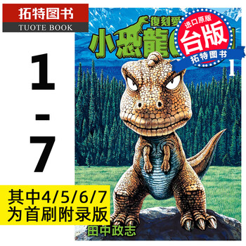在途 台版漫画书 小恐龙GON 复刻爱藏版1-7 田中政志 东立