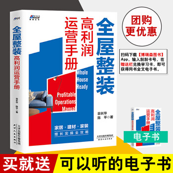 正版书籍 全屋整装高利润运营手册（家居行业的下一个出路）翁长华陈平博瑞森管理图书建筑装修室内设计家装整装运营管理教程营销