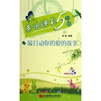 最打动你的爱的故事(附光盘)/英语睡前5分钟