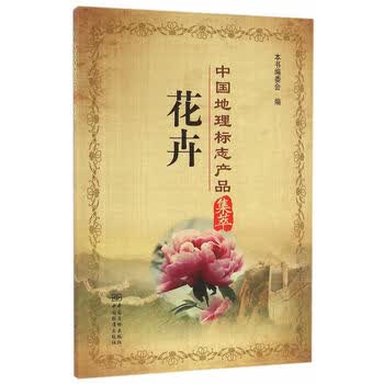 中国地理标志产品集萃 花卉