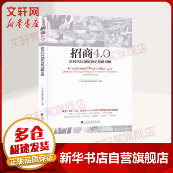 招商4.0 新时代区域招商的战略思维