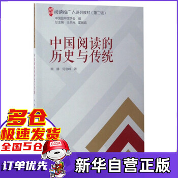 中国阅读的历史与传统(阅读推广人系列教材)