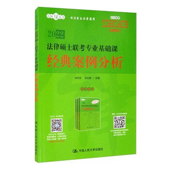 [正版图书]法律硕士联考专业基础课 经典案例分析