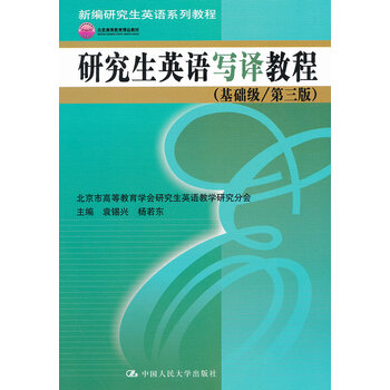 研究生英语写译教程-第三版-基础级