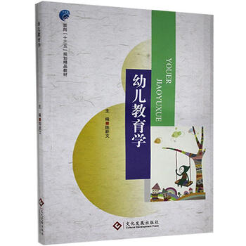 幼儿教育学陈新文文化发展出版社有限公司9787514213410 育儿书籍