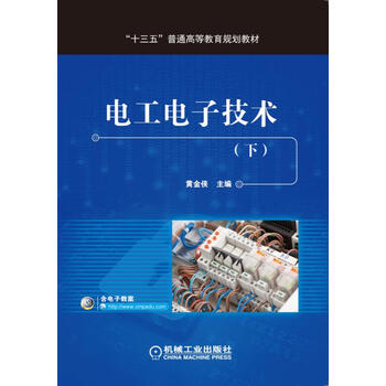电工电子技术(下) 黄金侠 机械工业出版社