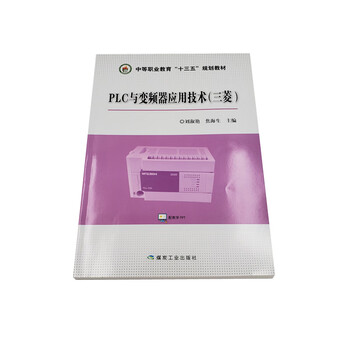 PLC与变频器应用技术（三菱）