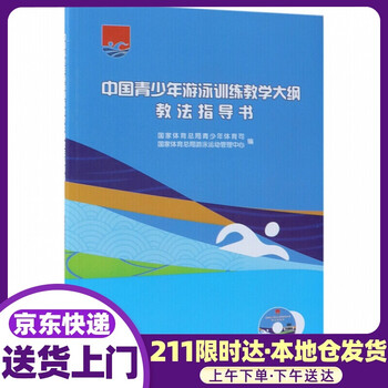 中国青少年游泳训练教学大纲教法指导书(附光盘)