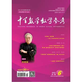 中学数学教学参考 上旬 高中 2021年第6期