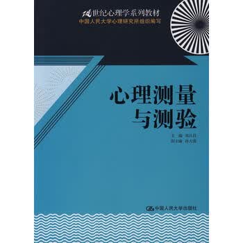 心理测量与测验