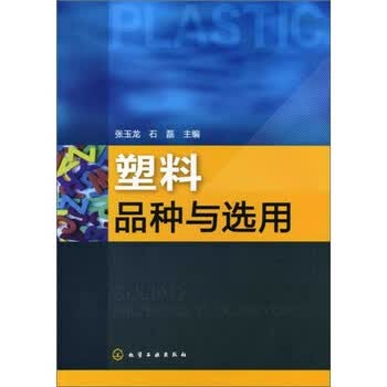 塑料品种与选用【已选择系列为准】