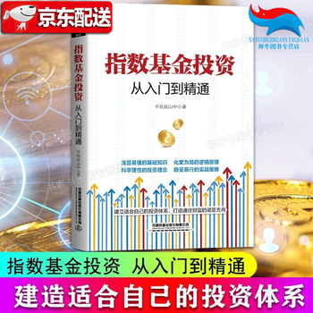 【现货秒发】指数基金投资从入门到精通 不在此山中 中国铁道出版社