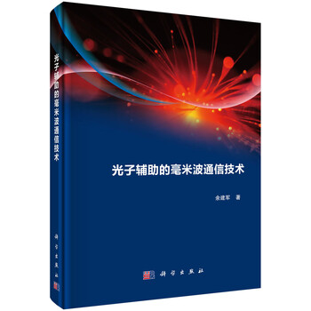 [正版图书] 光子辅助的毫米波通信技术 余建军 科学出版社 9787030561497