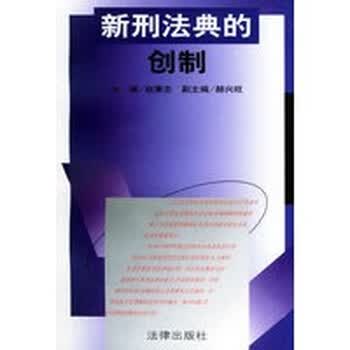 新刑法典的创制