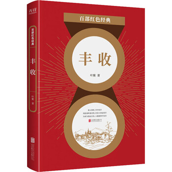 丰收/百部红色经典 图书