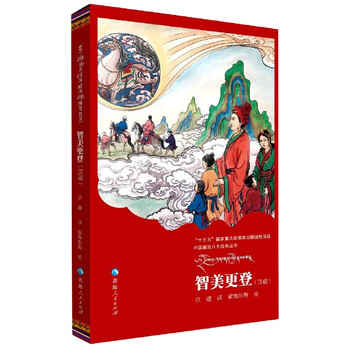 智美更登(汉藏)/中国藏戏八大经典丛书