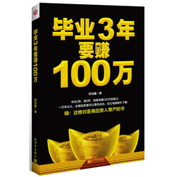 毕业3年要赚100万 9787510437564 新世界出版社 钱伯鑫