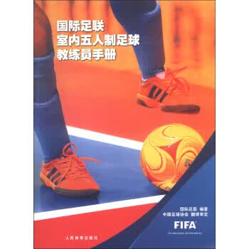 国际足联室内五人制足球教练员手册