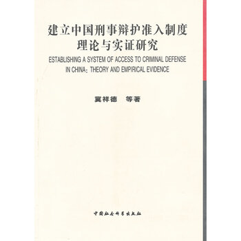 建立中国刑事辩护准入制度理论与实证研究