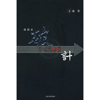 破三十六计(插图本)【正版图书】