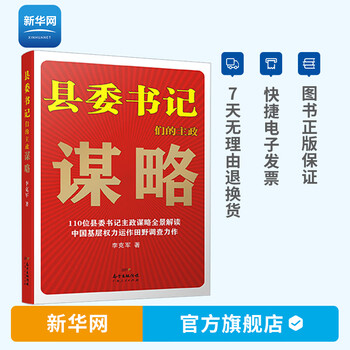 【新华网】县委书记们的主政谋略 学习强国党史读物书籍 李克军著 推动市县改革基层权力运作 当代中国社会基层干部政治读物书籍