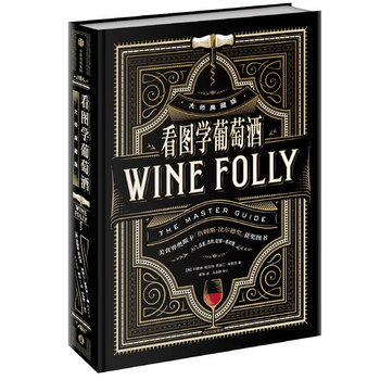 看图学葡萄酒 大师典藏版