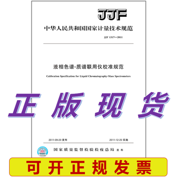 【】JJF 1317-2011 液相色谱-质谱联用仪校准规范