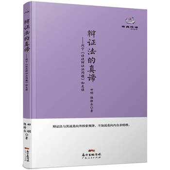 【新华书店官方网店】经典悦读系列丛书-辩证法的真谛 列宁《谈谈辩证法问题》如是读 广东人民出版社