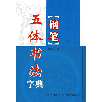 钢笔五体书法字典【正版图书】
