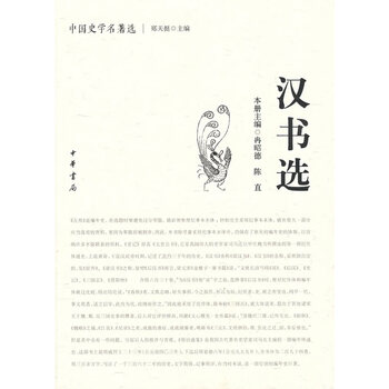 汉书选中国史学名著选 冉昭德,陈直　主编