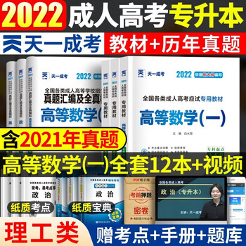 天一成考2022年成人高考专升本考试教材+历年真题模拟试卷高等数学一政治英语 成考专升本书复习资料试题 2022专升本理工类高数一