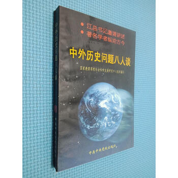 自有库存 保证正版 可开发~中外历史问题八人谈.