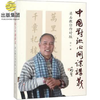 中国对联公开课讲义(梁石教你作对联)