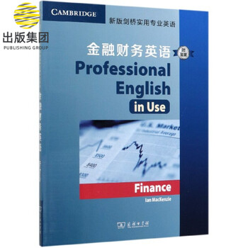 金融财务英语(新版剑桥实用专业英语)
