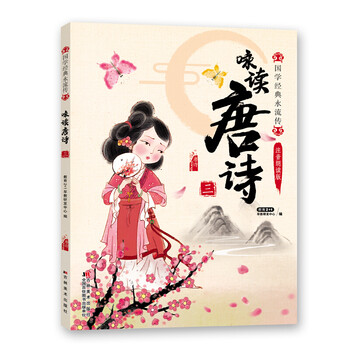 咏读唐诗3（注音朗读版）赠音频 咏读唐诗3