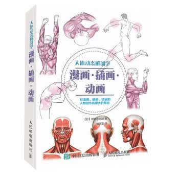 人体动态解剖学：漫画·插画·动画（绘客出品）