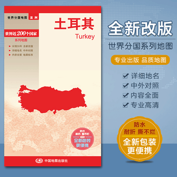 新版 土耳其地图 84*59cm 世界分国地图系列 中英外文对照 双面覆膜大幅面撕不烂 出国旅游留学指南 折叠交通地图册