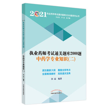 2021年中药学专业知识二·执业药师考试通关题库2000题