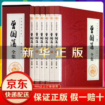 曾国藩全集全书插盒6册 曾国藩家书 家训人生哲学 挺经处世绝学传记 曾文正公全集 人物传【神劵专区】