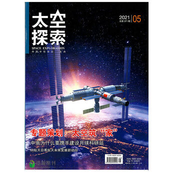 太空探索杂志2021年1-12月航空知识航天天文爱好者 第5期